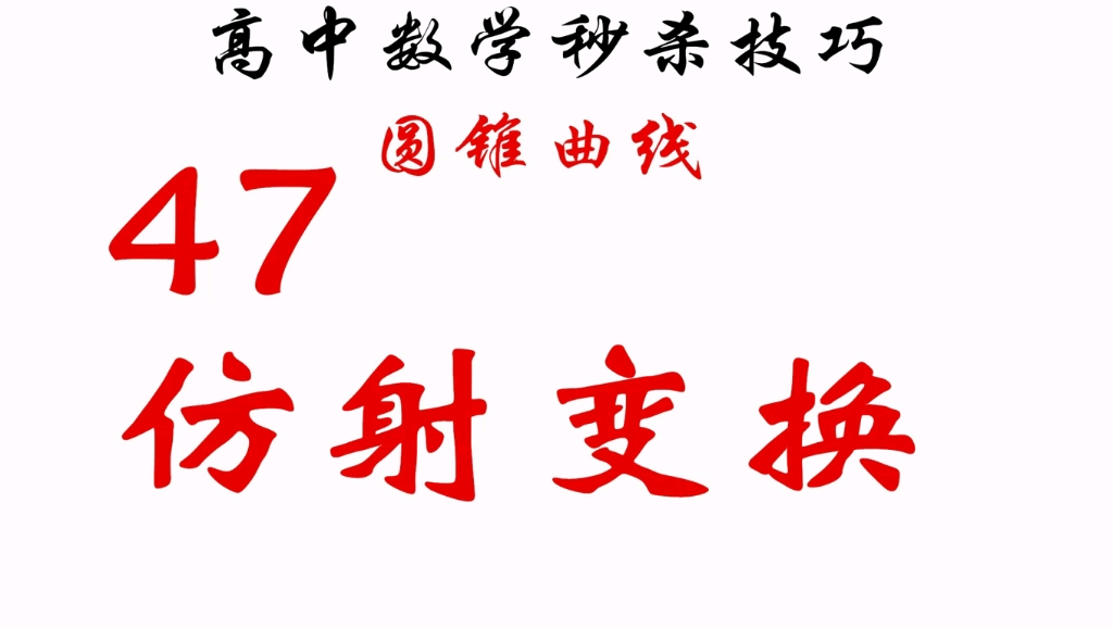 高中数学秒杀技巧47仿射变换