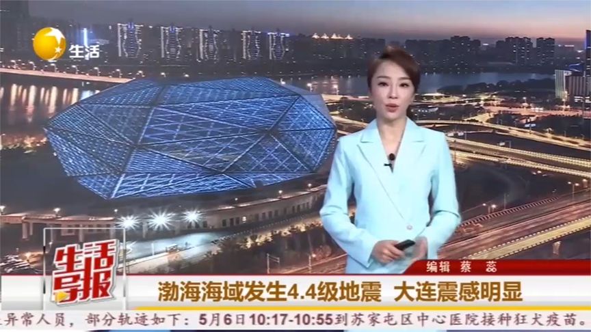 渤海海域发生4.4级地震 大连震感明显