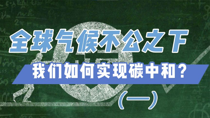 全球气候不公平之下,我们如何实现碳中和(1/3)