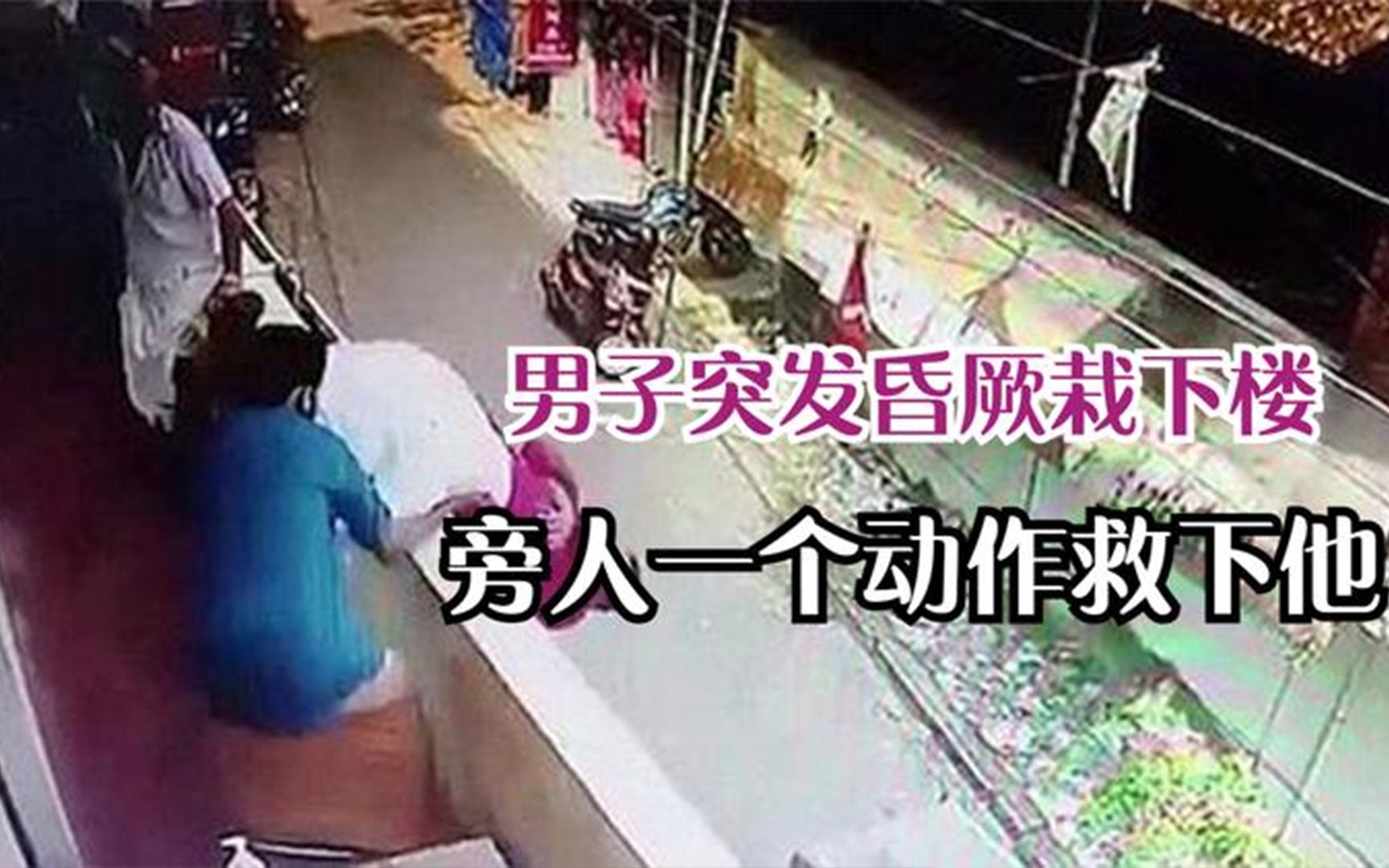 生死一瞬!印男子突发昏厥从楼上后仰栽下,旁人一个动作救下他