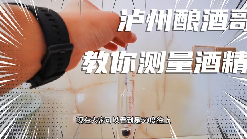 泸州酿酒哥教你测量酒精度