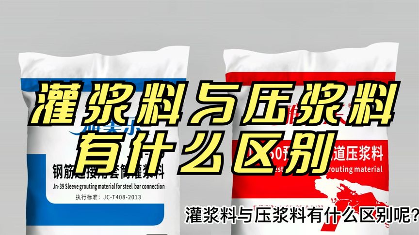 灌浆料与压浆料有什么区别