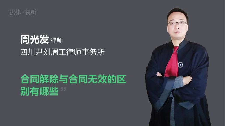 合同解除与合同无效的区别有哪些