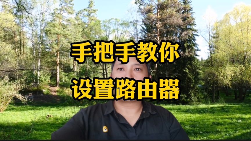 手把手教你 用手机怎么设置路由器