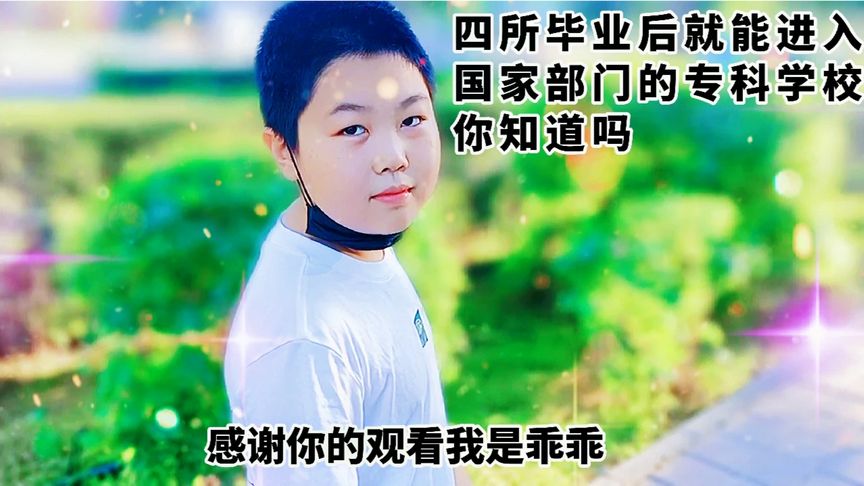 四所毕业就能进入国家部门的专科学校你知道吗?给孩子收藏起来吧