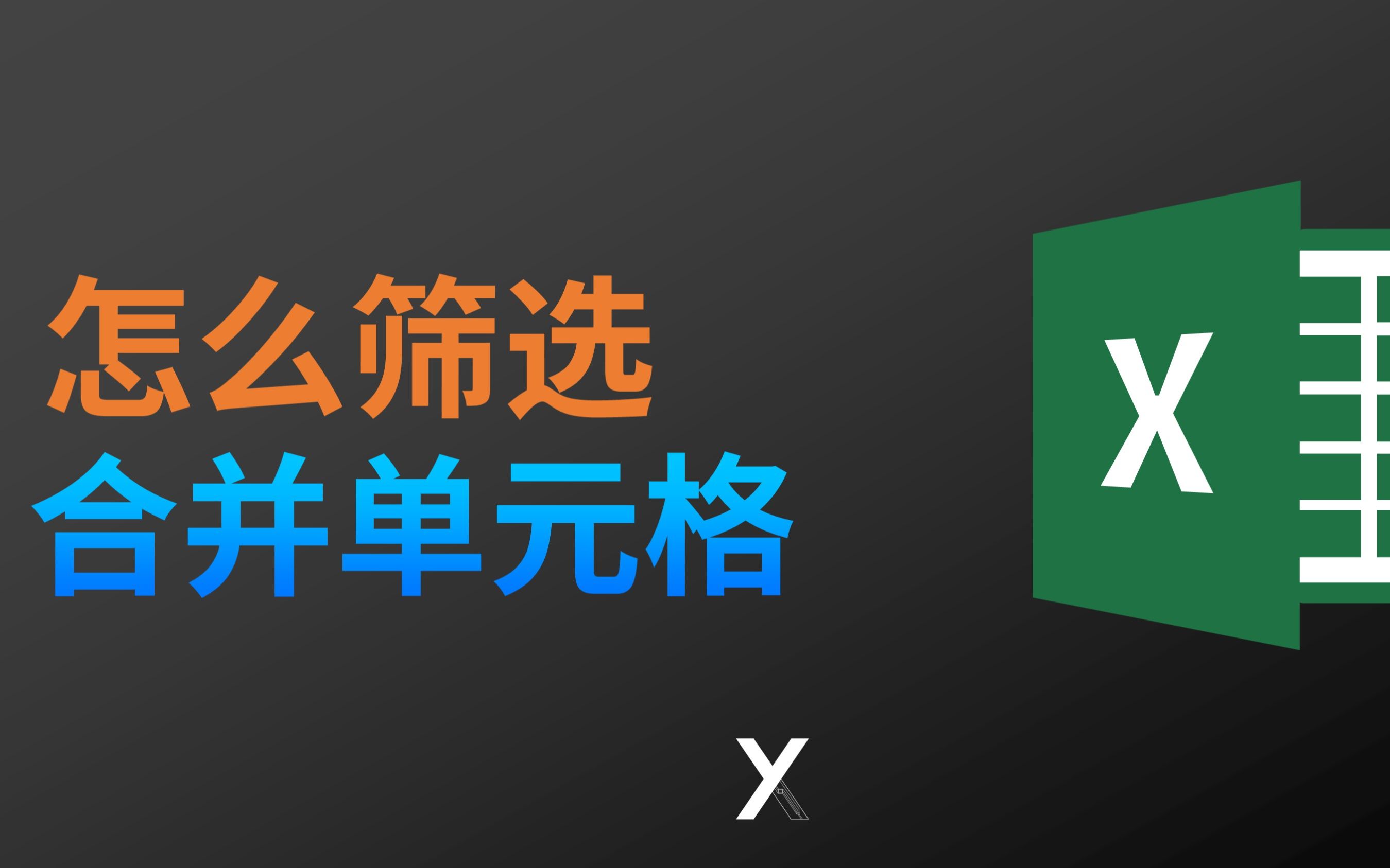话虽这么说,可是怎么筛选excel中的合并单元格?!