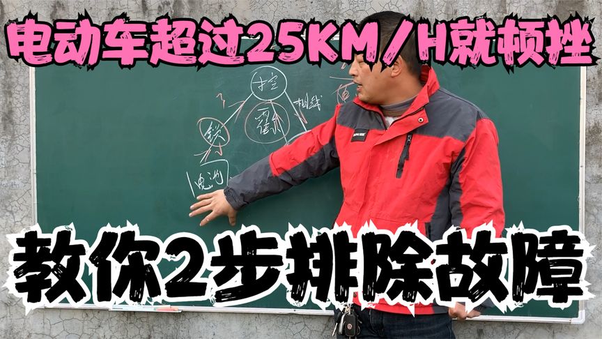 电动车超过一定码数就会顿挫为什么?很多人找不到原因!问题在这