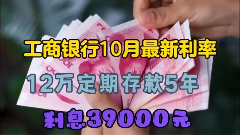 工商银行10月最新利率:12万定期存款5年,利息39000元