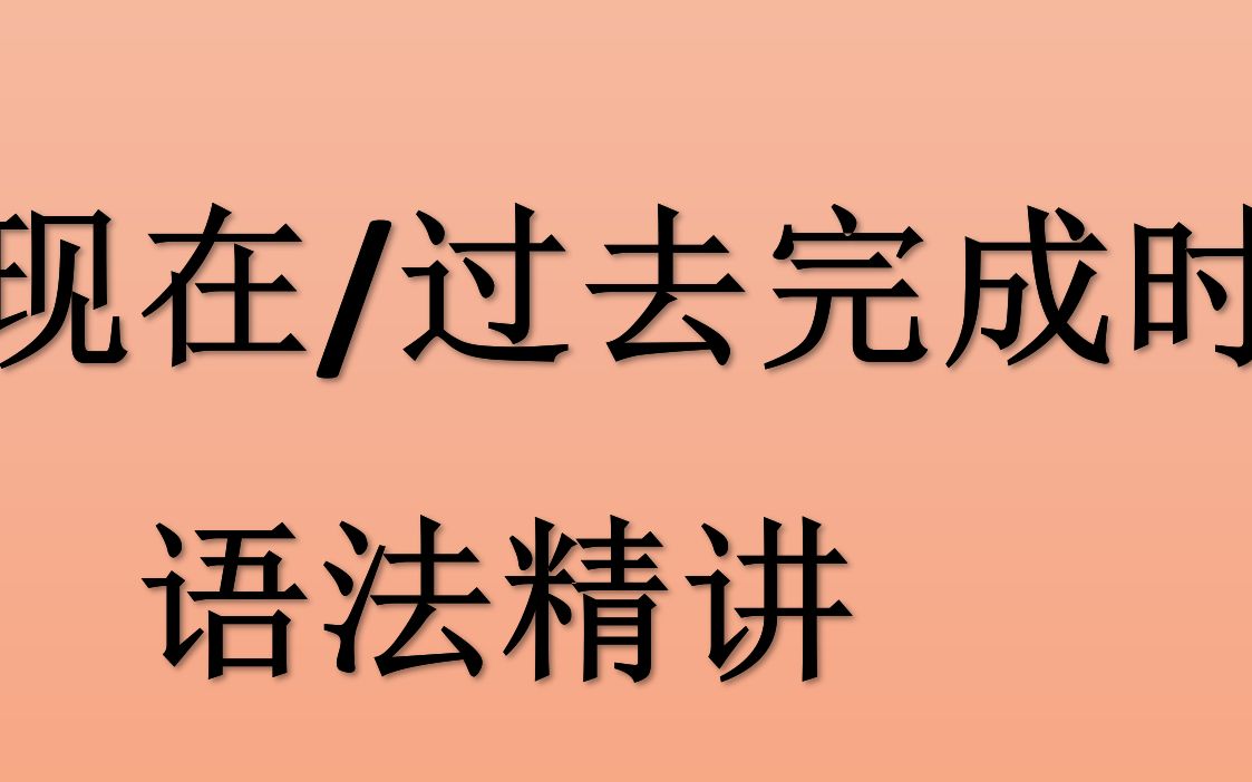 现在完成时和过去完成时语法精讲