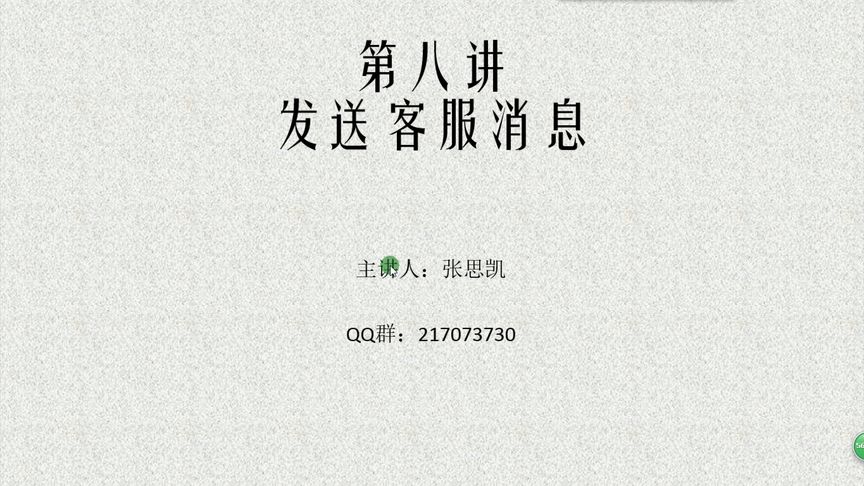 发送客服消息 (微信平台开发 第8讲)