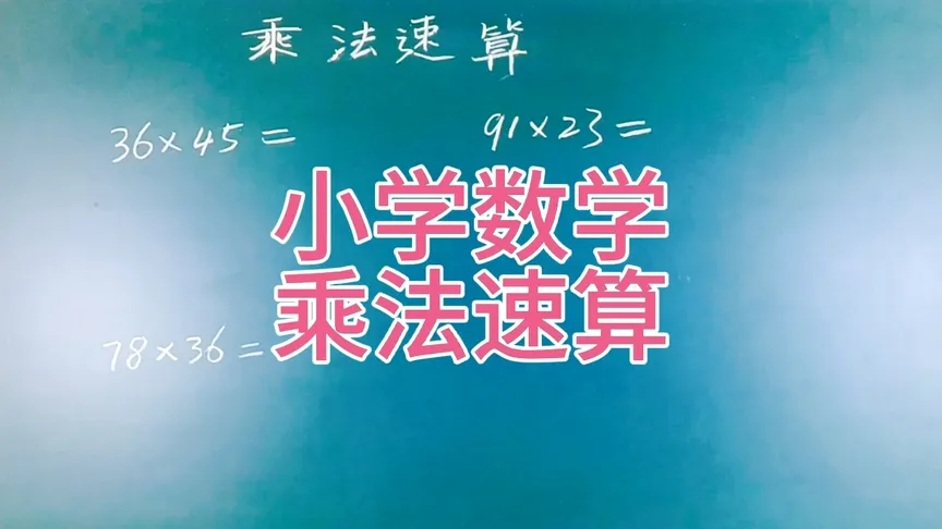 任意两位数乘法,有什么速算技巧?教你一个万能口诀