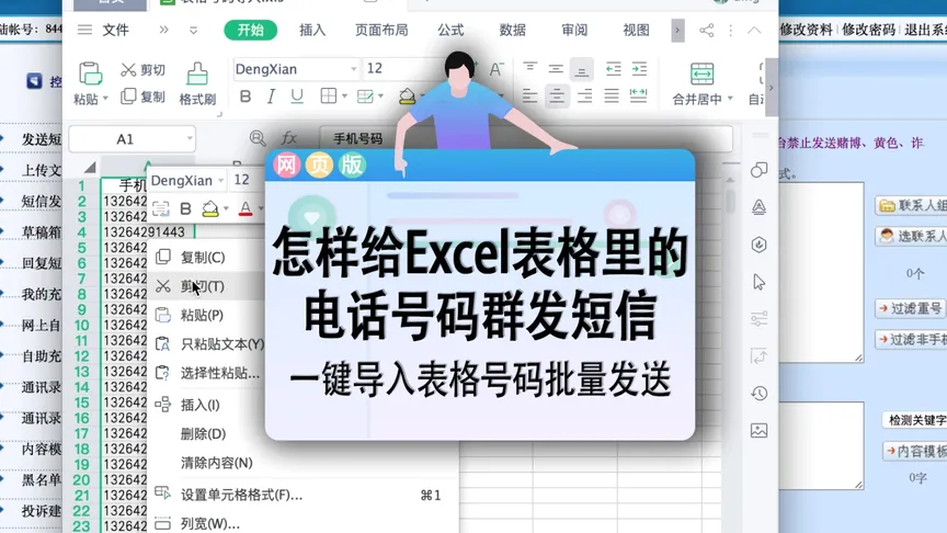怎样给EXCEL表格里的电话号码群发短信,教你一键导入批量发送