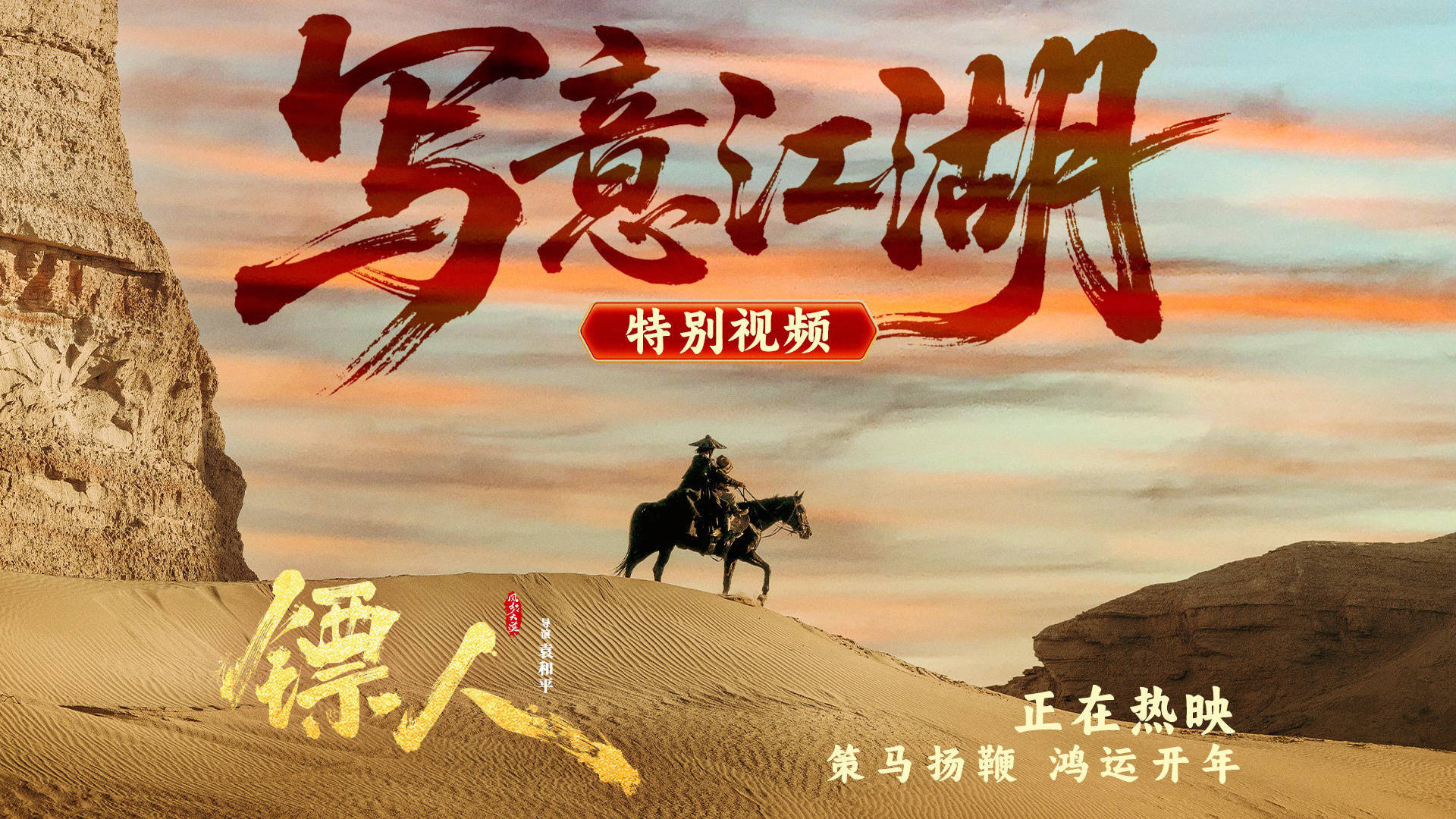 《镖人》曝"写意江湖"特别视频 一展大漠江湖东方美学