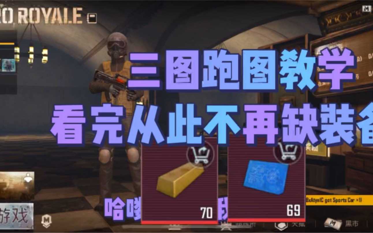 《地铁逃生》三图跑图技巧,一局保底70w(超级低成本)看完对你肯定有...