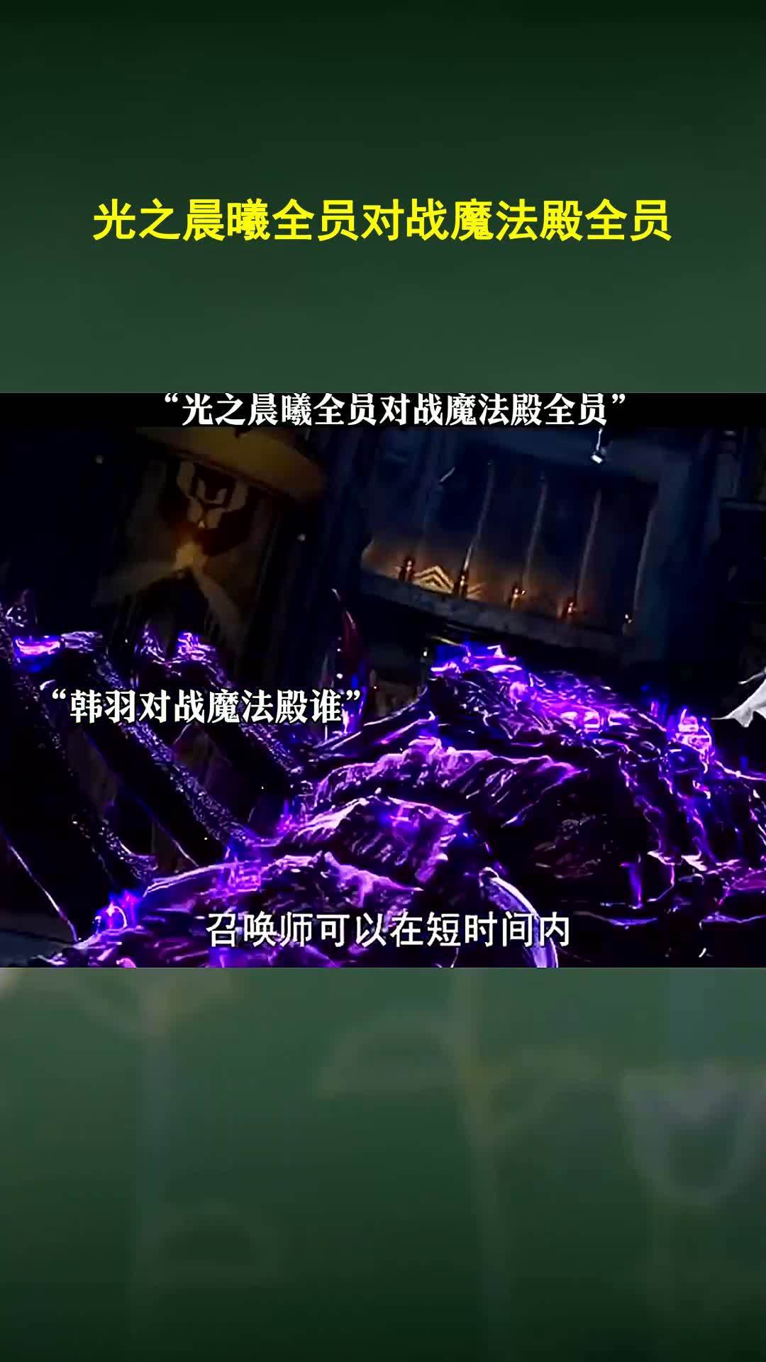 光之晨曦全员对战魔法殿全员