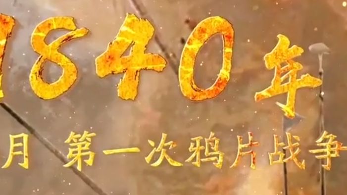 你应该知道的禁毒史① :虎门销烟与鸦片战争