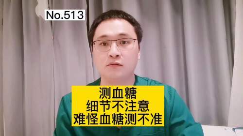 糖尿病在家测血糖这4个细节没注意难怪血糖测不准