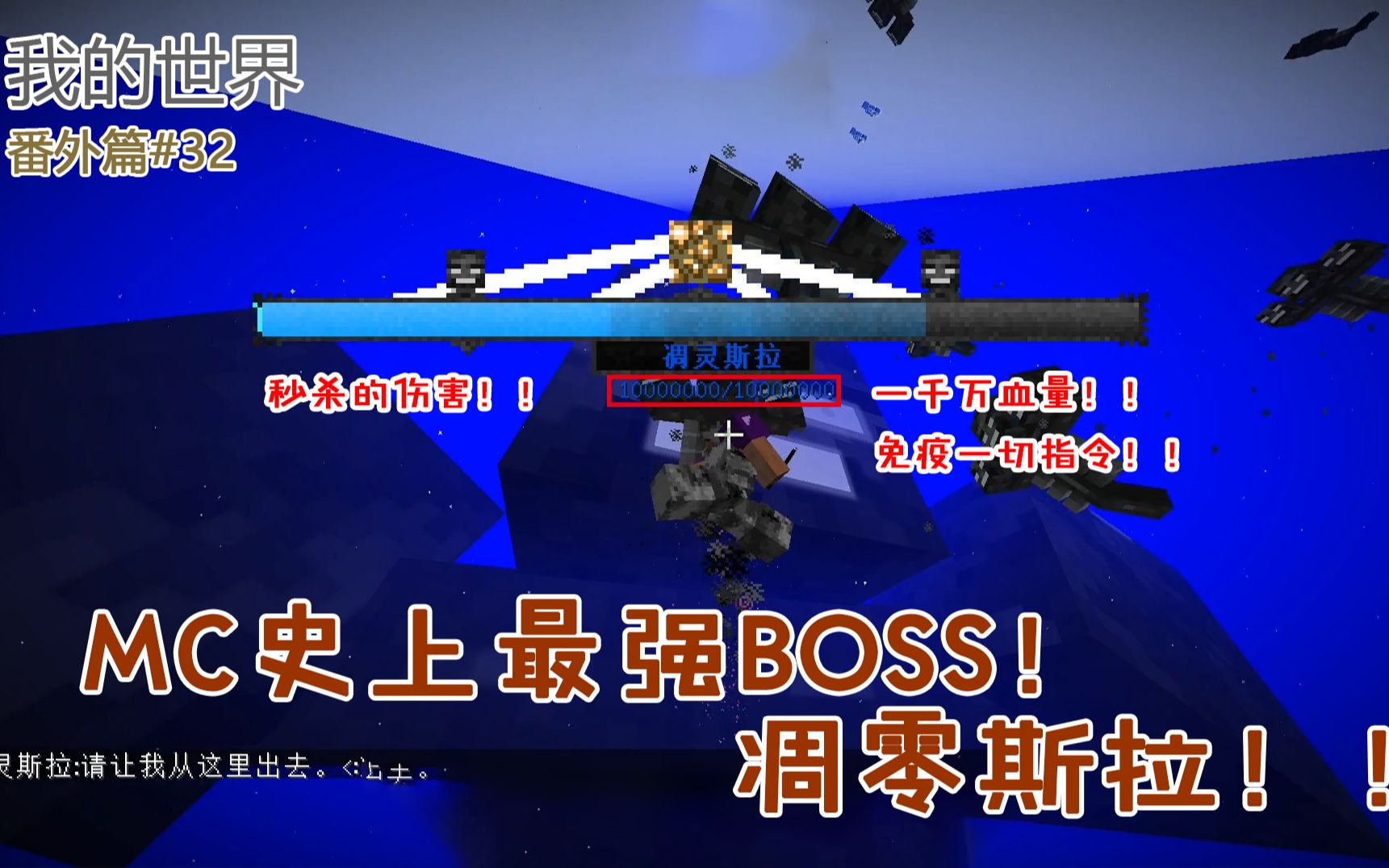 我的世界番外篇32:MC史上最强BOSS?凋零斯拉到底要如何才能打败