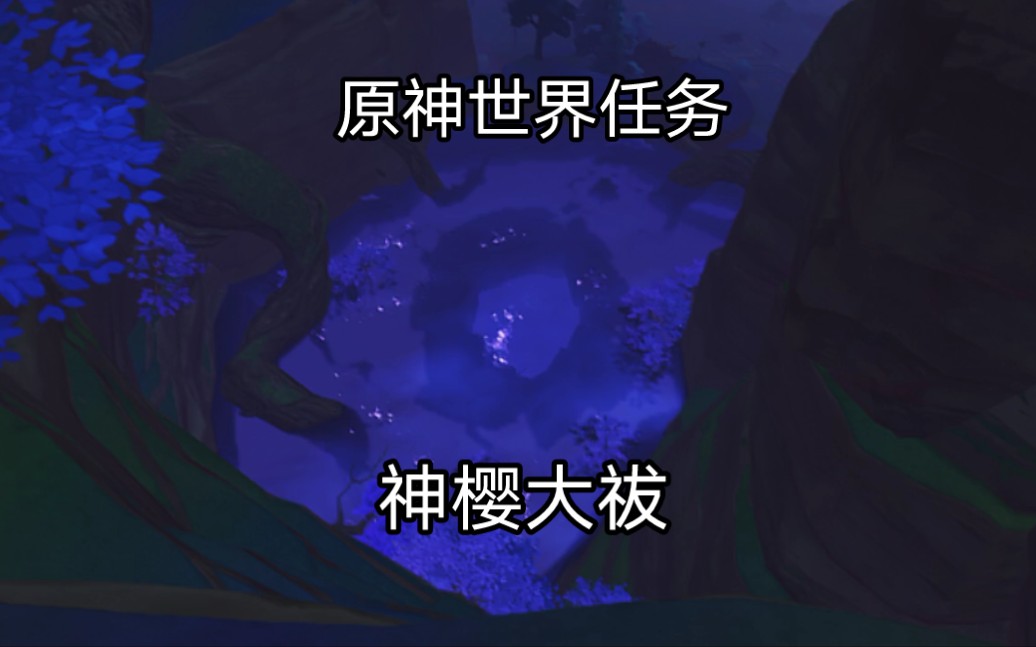 原神世界任务:神樱大祓 合集