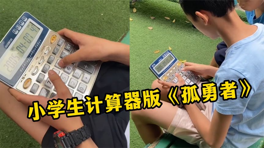 用计算器弹《孤勇者》!小学生对于这首歌,已经“无所不能”了?