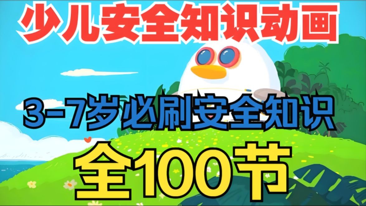 全100节【少儿安全知识动画】3-7岁必刷安全知识 孩子边看动画边...