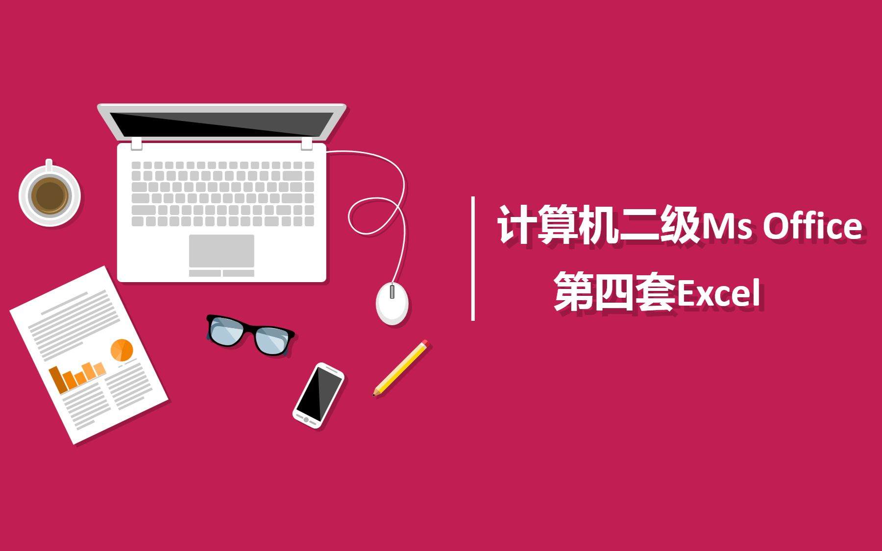 计算机二级MS Office第四套Excel