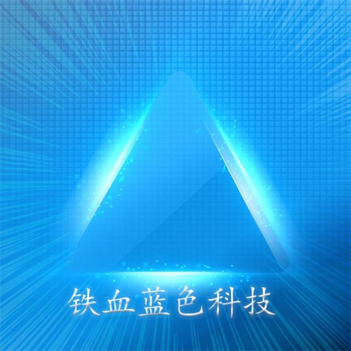 铁血蓝色科技 
