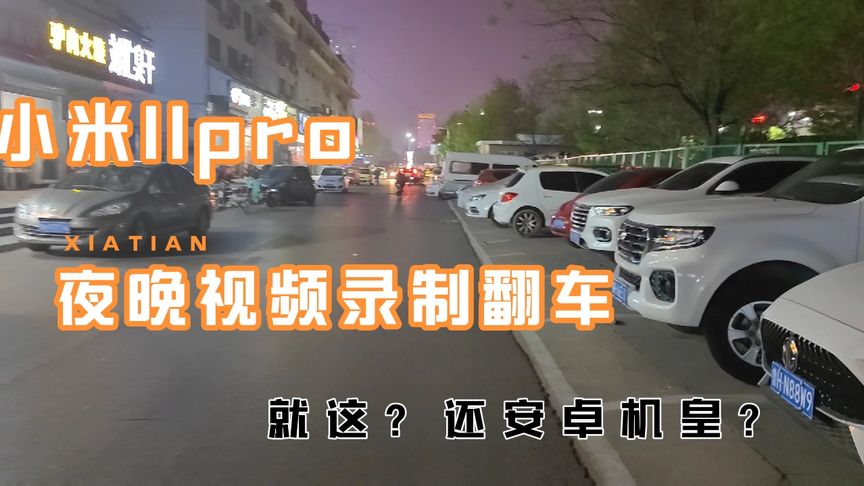 小米11pro夜晚视频录制翻车,就这?还安卓机皇?