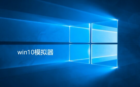 win10模拟器 白嫖结局
