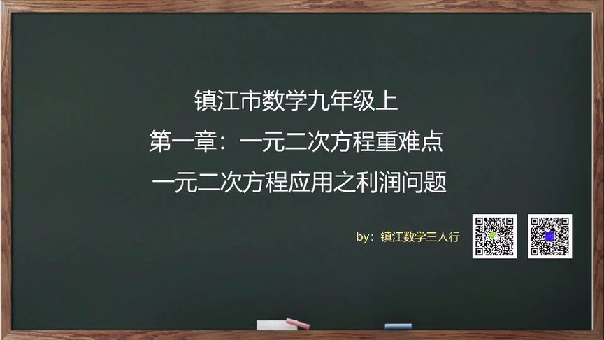 镇江市数学九年级上 第一章一元二次方程应用之利润问题