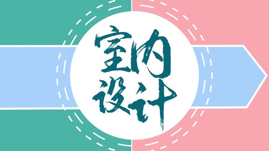 #专业 热门专业|室内设计