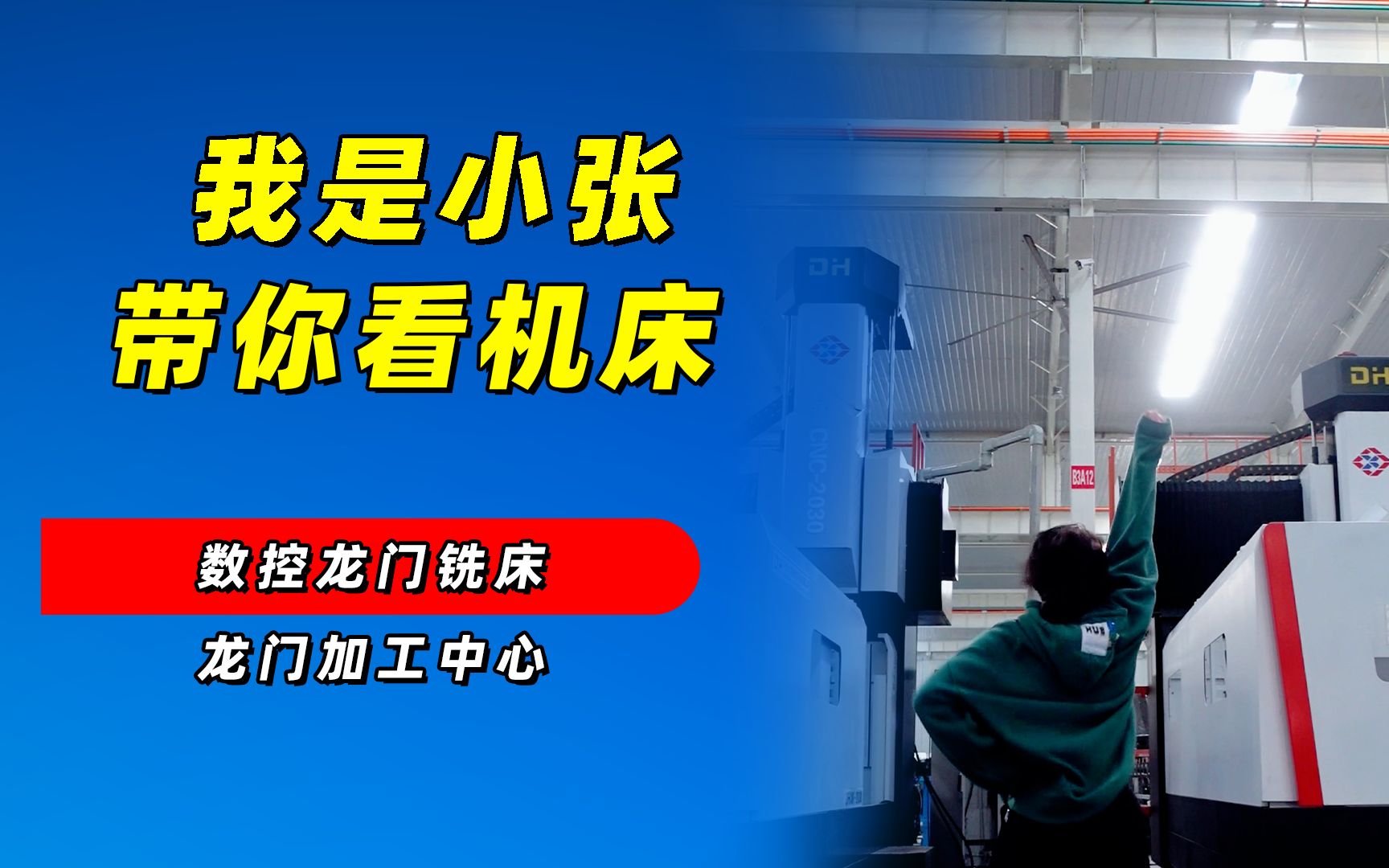带你看看我们的数控机床