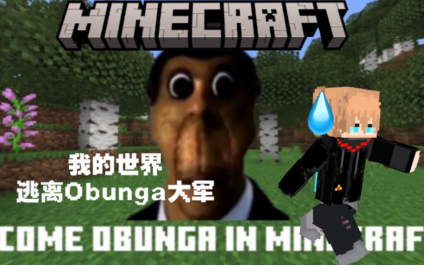 【我的世界】国际服 基岩版 逃离Obunga大军