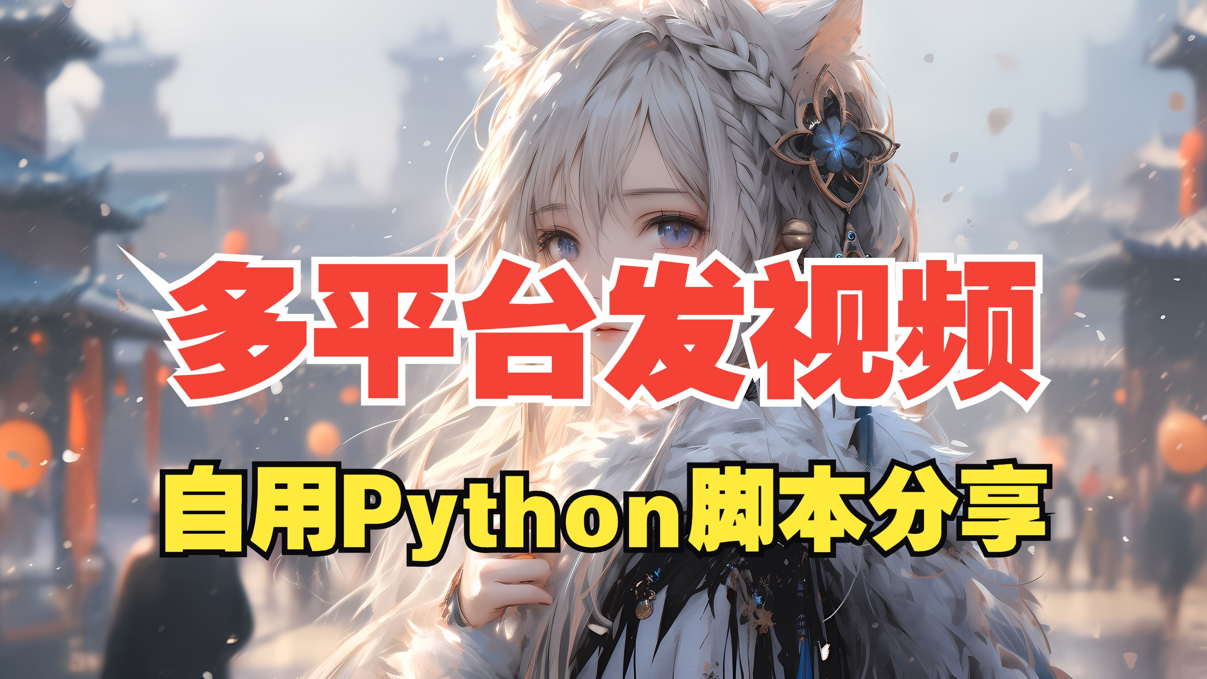 使用python脚本把视频自动发布到多平台,解放双手,办公自动化。