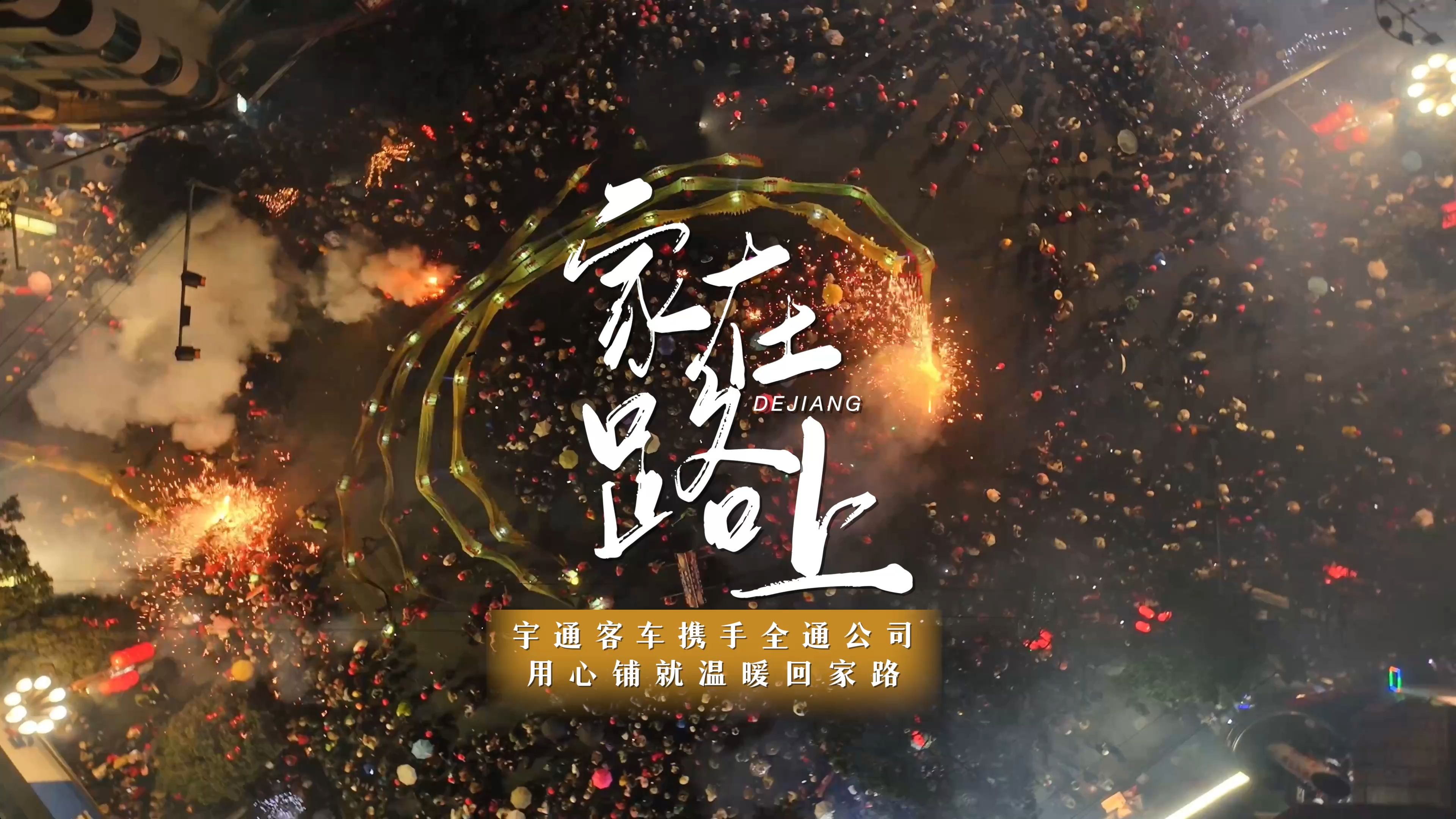 ...情暖旅途!#宇通客车 助力全通公司多元化运营,推动定制客运创新发展...