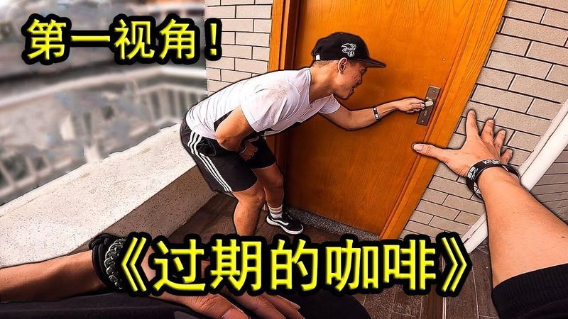 如果你和朋友都喝了过期的咖啡第一视角跑酷带你找到卫生间!