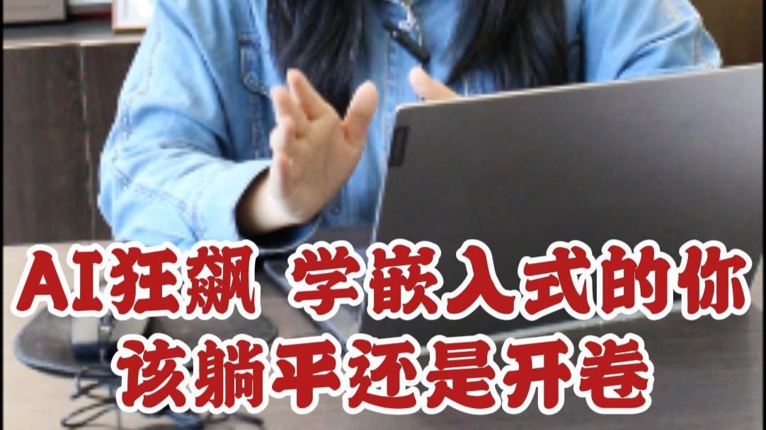 AI“狂飙”,学嵌入式的你该躺平还是开卷?#AI#人工智能#嵌入式 #躺平...