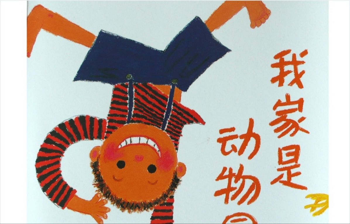 我家是动物园绘本故事教学PPT课件