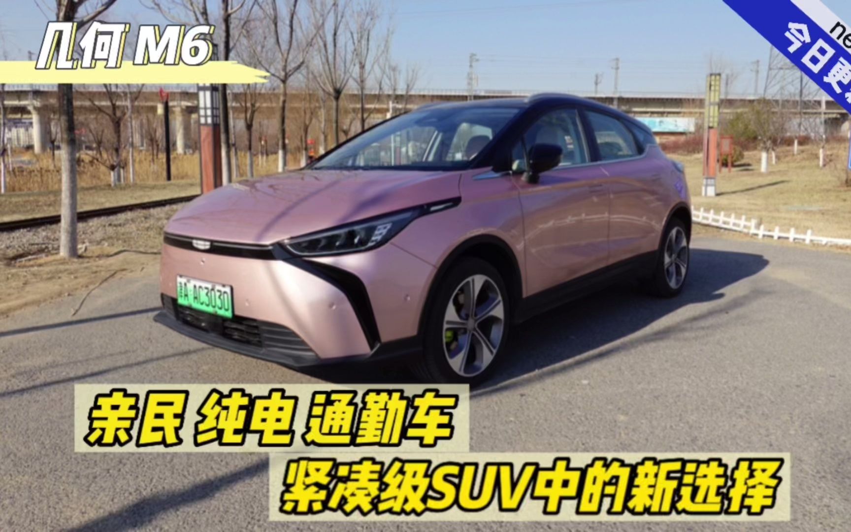 几何M6,亲民 纯电 通勤车,紧凑级SUV中的新选择