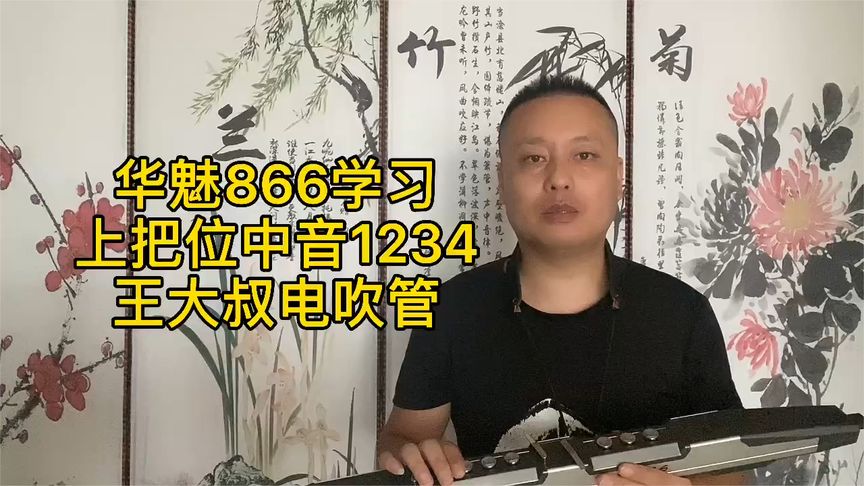 王大叔电吹管学习华魅AC866第三讲:上把位中音1234练习非常简单
