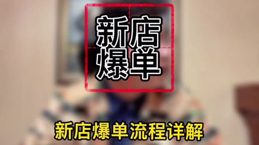外卖新店开业把这些准备好,想不爆单都难,餐饮无捷径…