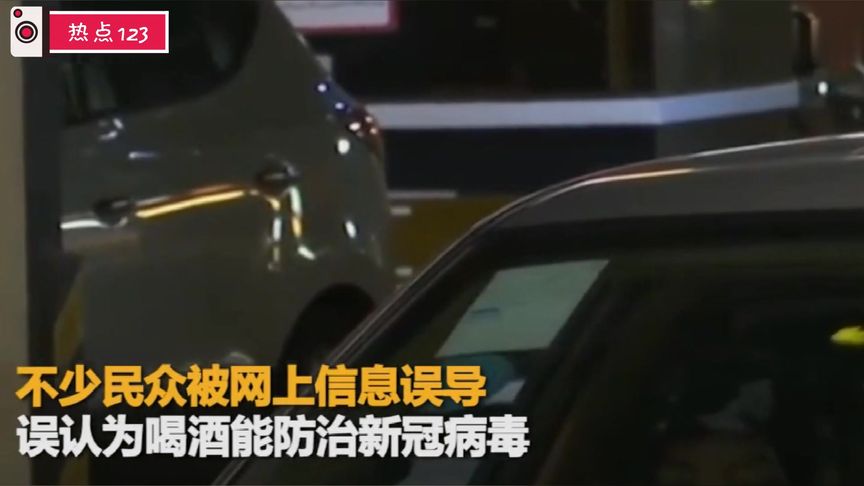 误认为喝酒能防治新冠病毒 伊朗27人酒精中毒