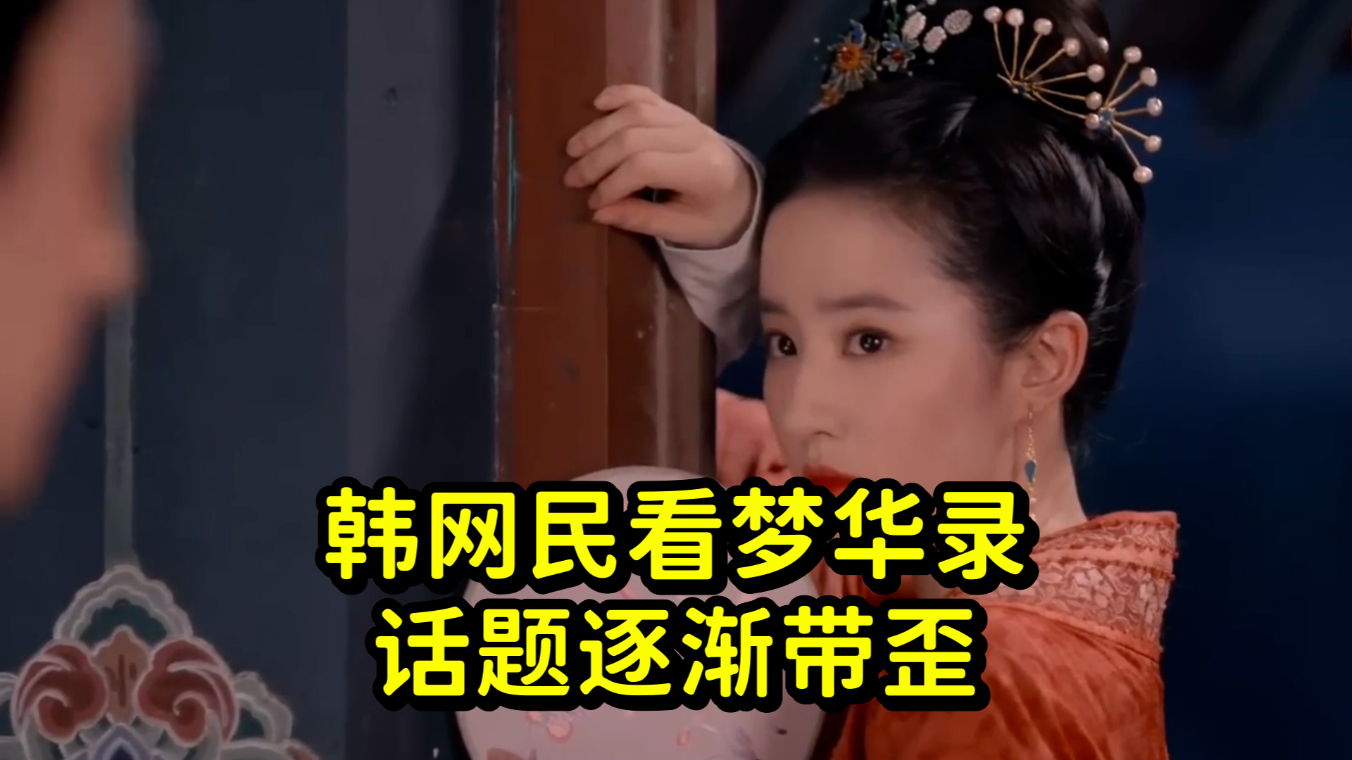 韩国网友评论《梦华录》,刘亦菲颜值成为讨论重点,评论有瓜吃。