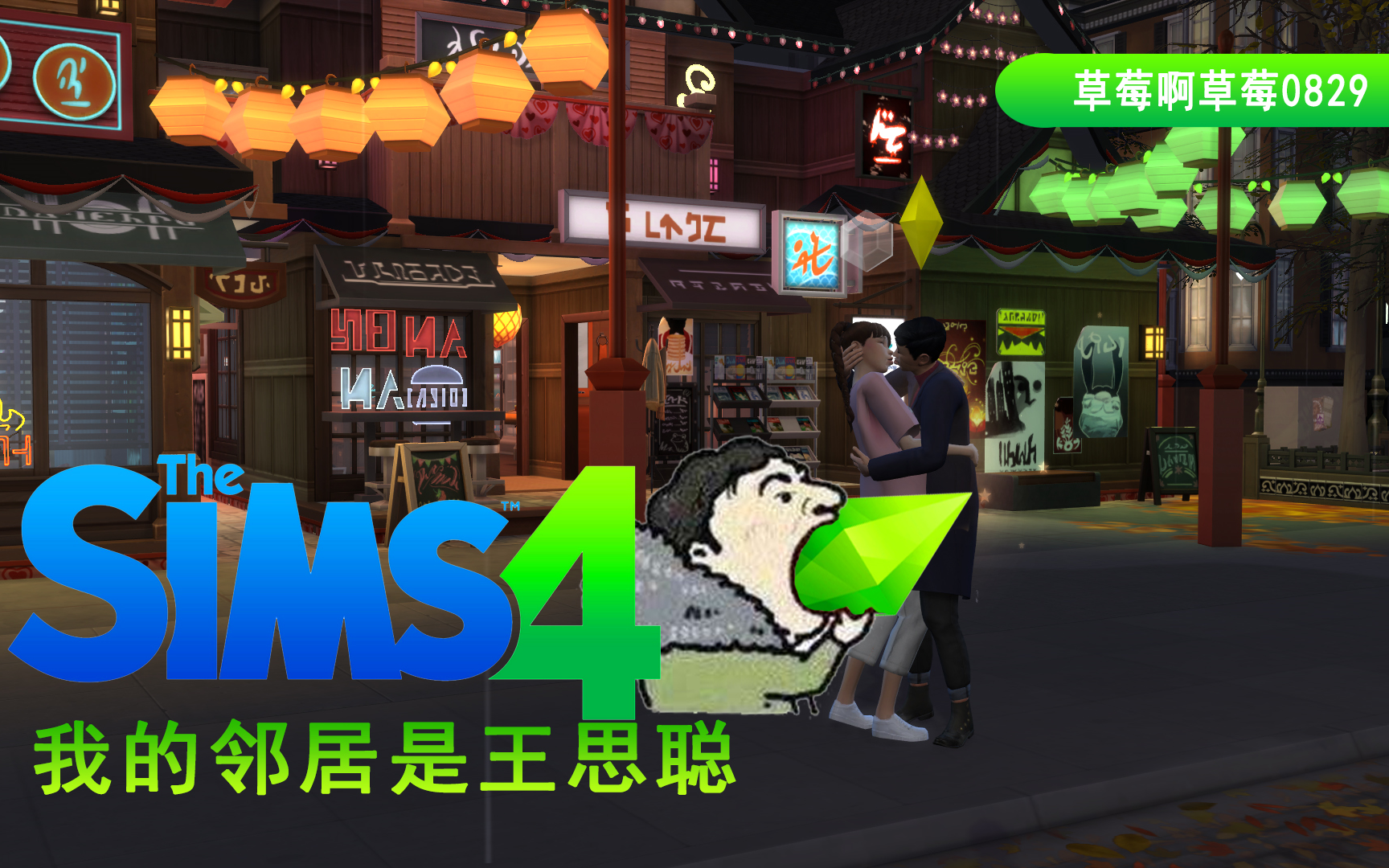 【草莓】模拟人生4实况【我的邻居是王思聪】第六集 王总的第一次