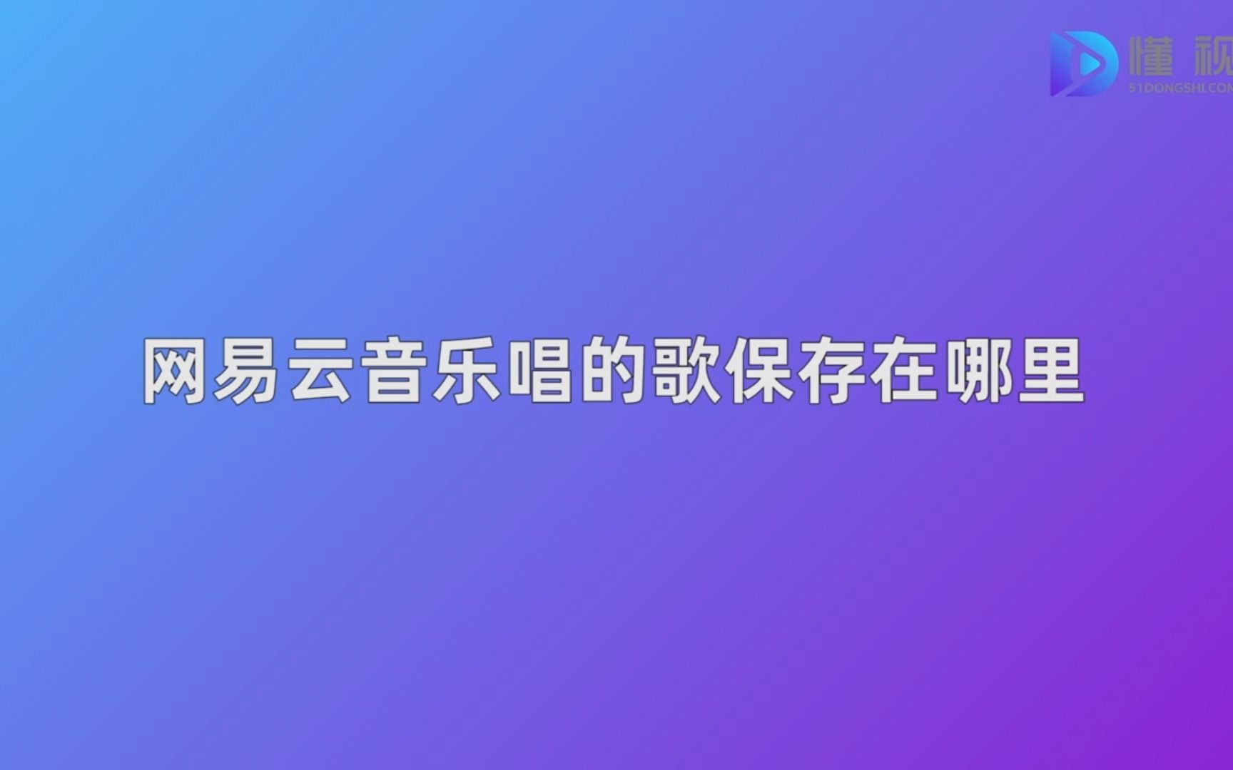 网易云音乐唱的歌保存在哪里