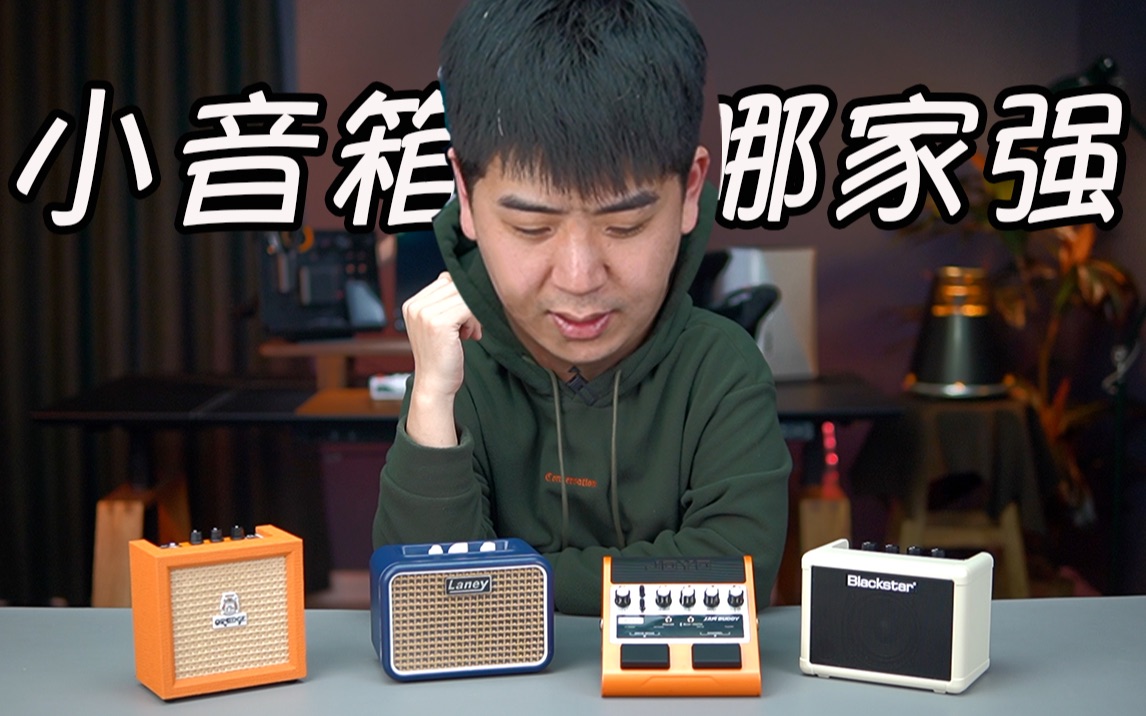 ...迷你桌面类型电吉他小音箱横评,CRMINI, mini lion,jambuddy,黑星FLY3