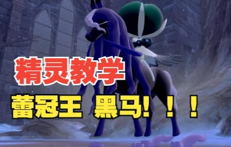 最强极巨化神兽!黑马蕾冠王《我的世界神奇宝贝全精灵教学新篇》_...