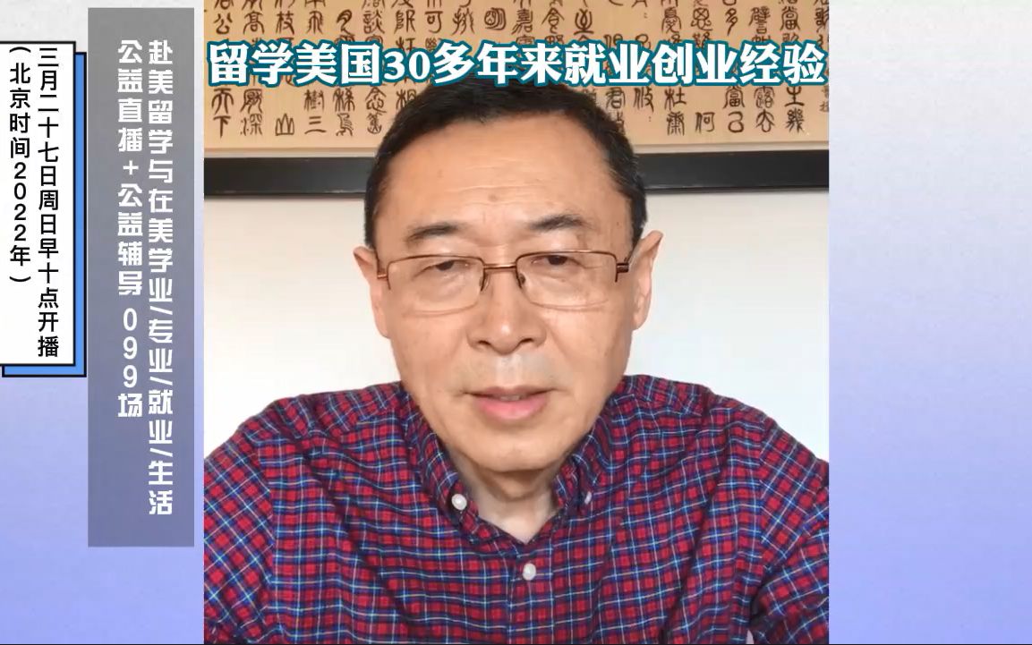 留学美国30多年来就业创业经验|美国留学与发展研讨会099场|美国无...