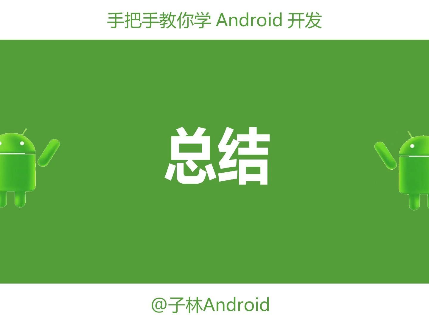 42.0-手把手教你学AndroidApp开发入门篇总结