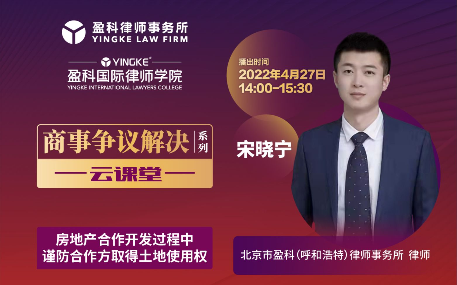 【直播回放】宋晓宁 | 房地产合作开发过程中谨防合作方取得土地使用权